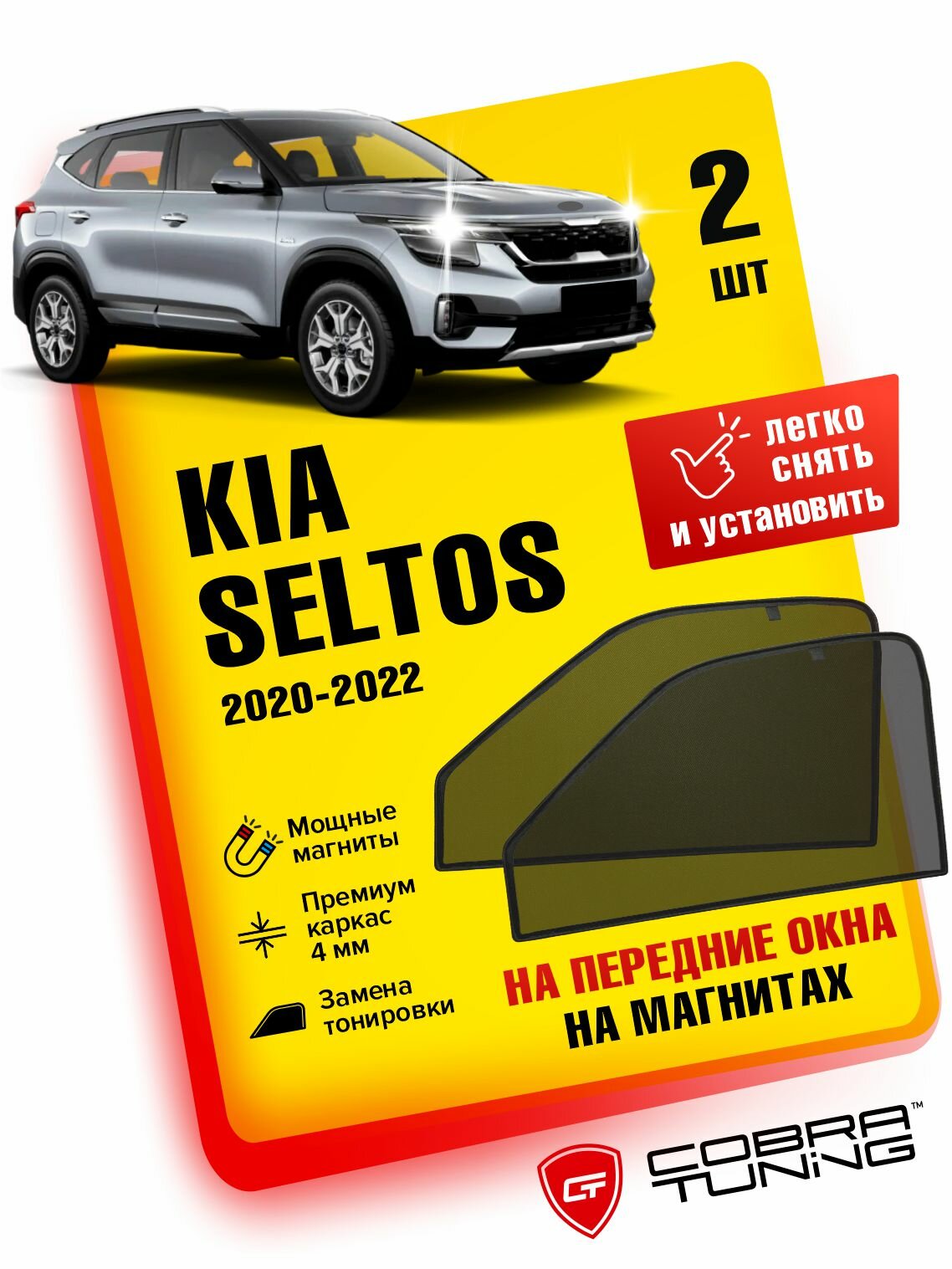 Каркасные шторки на магнитах для автомобиля Kia Seltos (Киа Селтос) 2020, 2021, 2022, автошторки на передние стекла, Cobra Tuning - 2 шт.