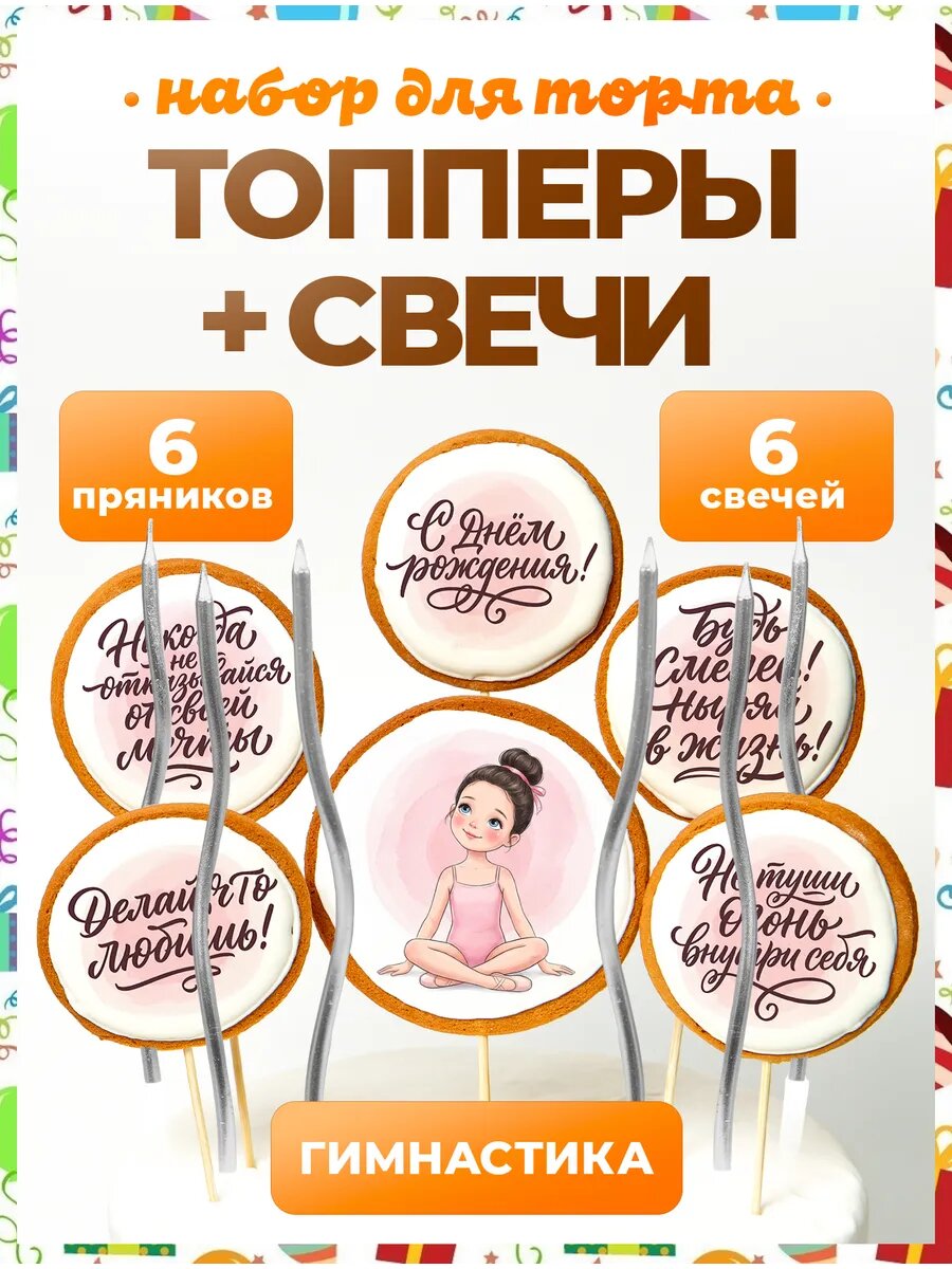 Топпер на торт. Гимнастика 2 + свечи серебро