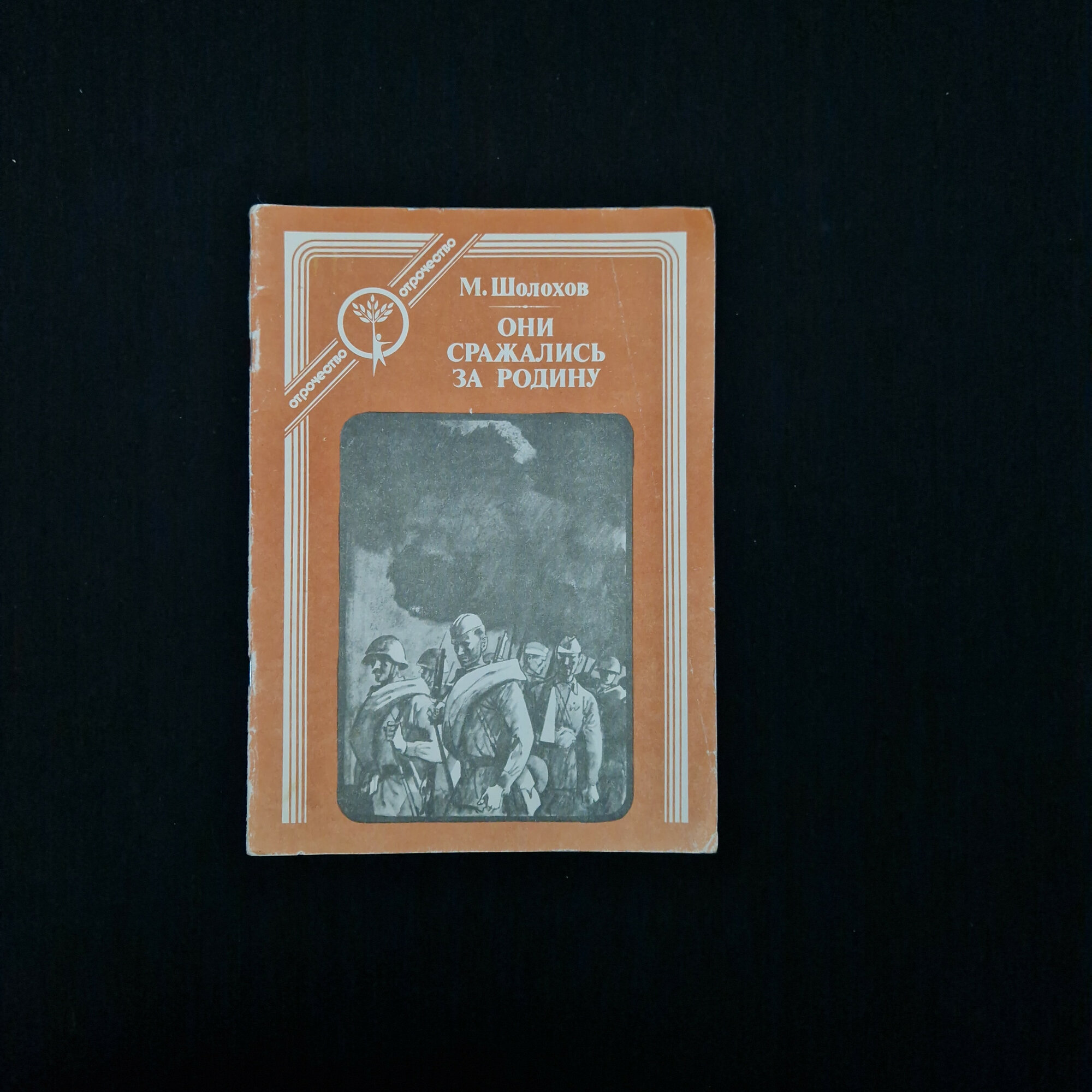 Шолохов. Они сражались за Родину. Книга СССР, роман.