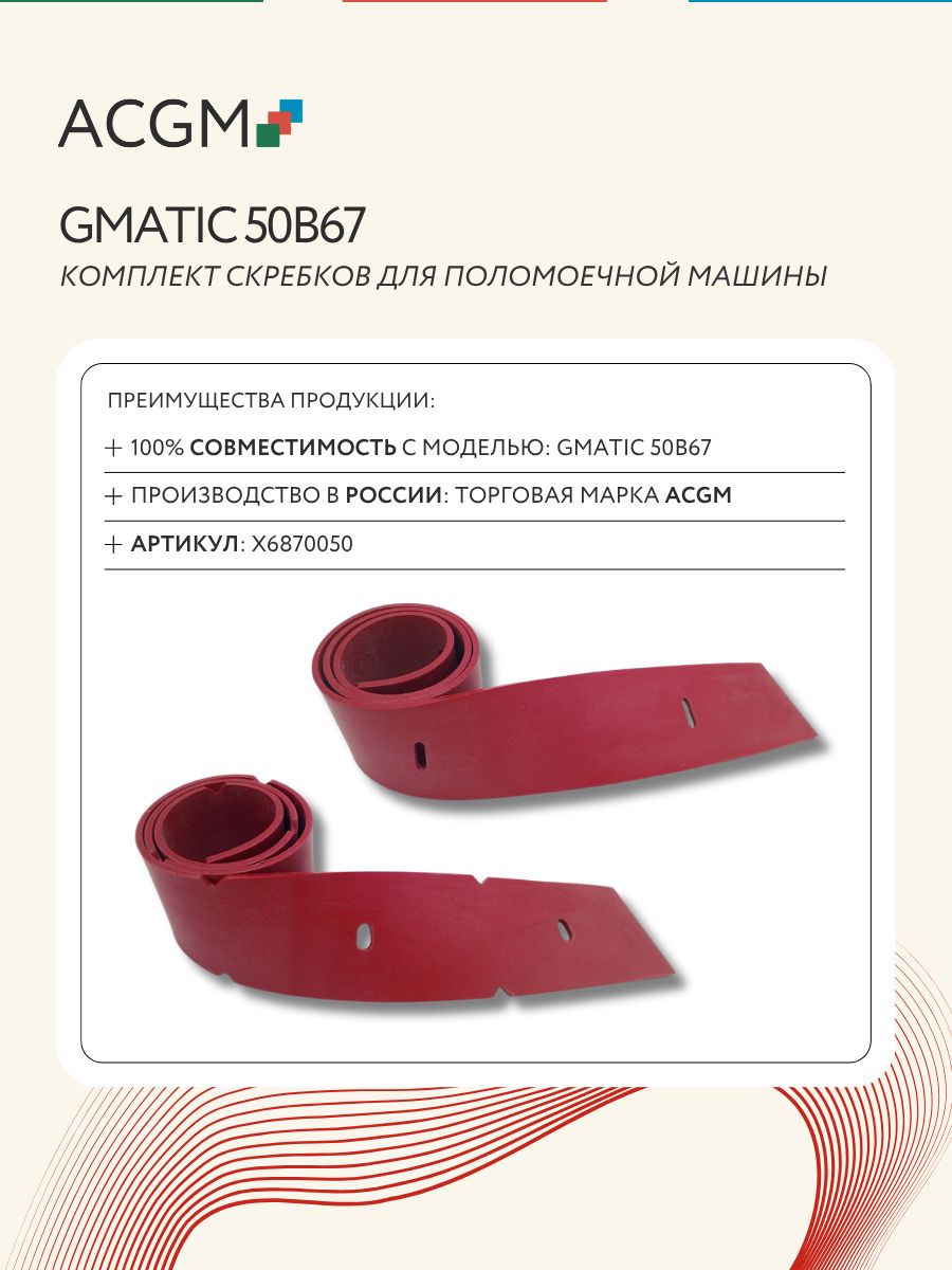 Комплект с передним и задним скребком для Gmatic 50B67. Запчасти для поломоечных машин