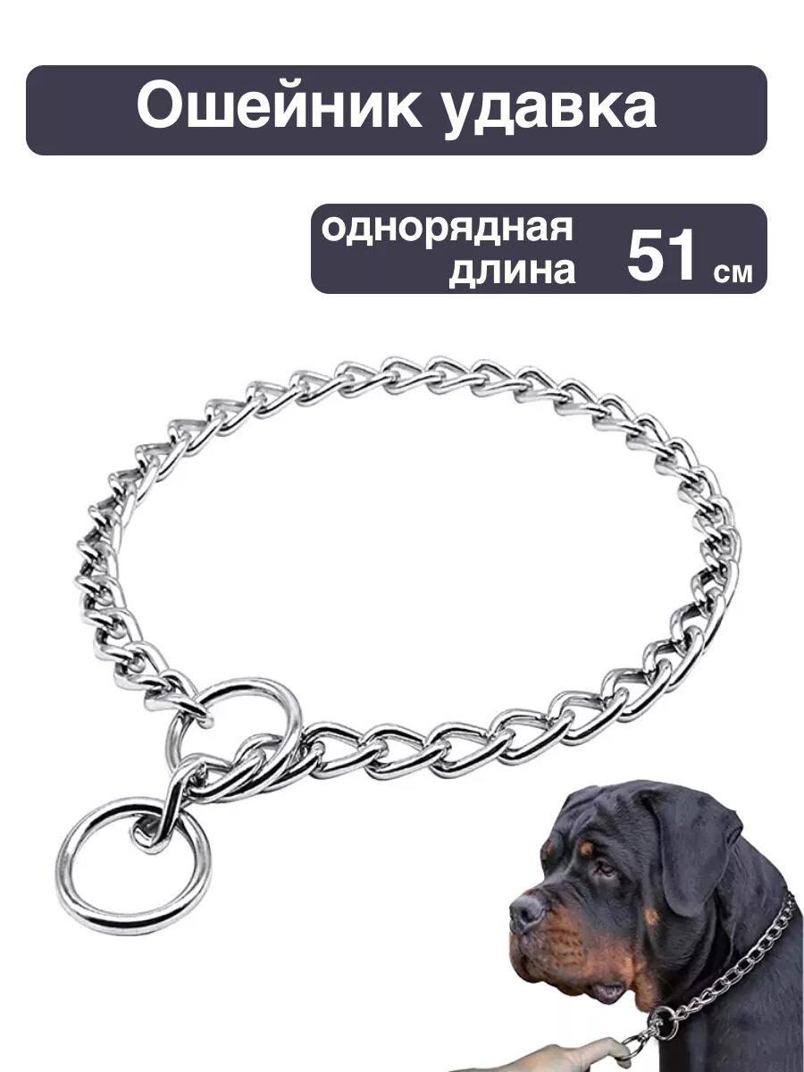 Ошейник - удавка металлический однорядный, 51 см x 2,5 мм