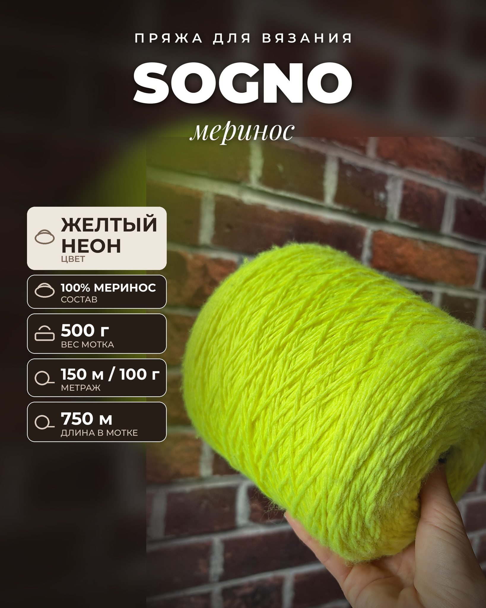Пряжа для вязания SOGNO итальянская 500 г, меринос 100%, метраж 150м/100 гр