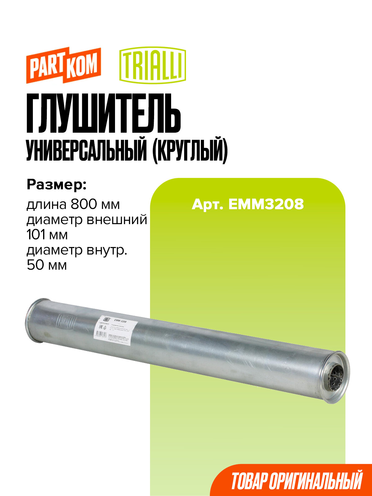 Глушитель универсальный (круглый), с перфорированным диффузором, D 101, L 800, d 50 Trialli EMM3208