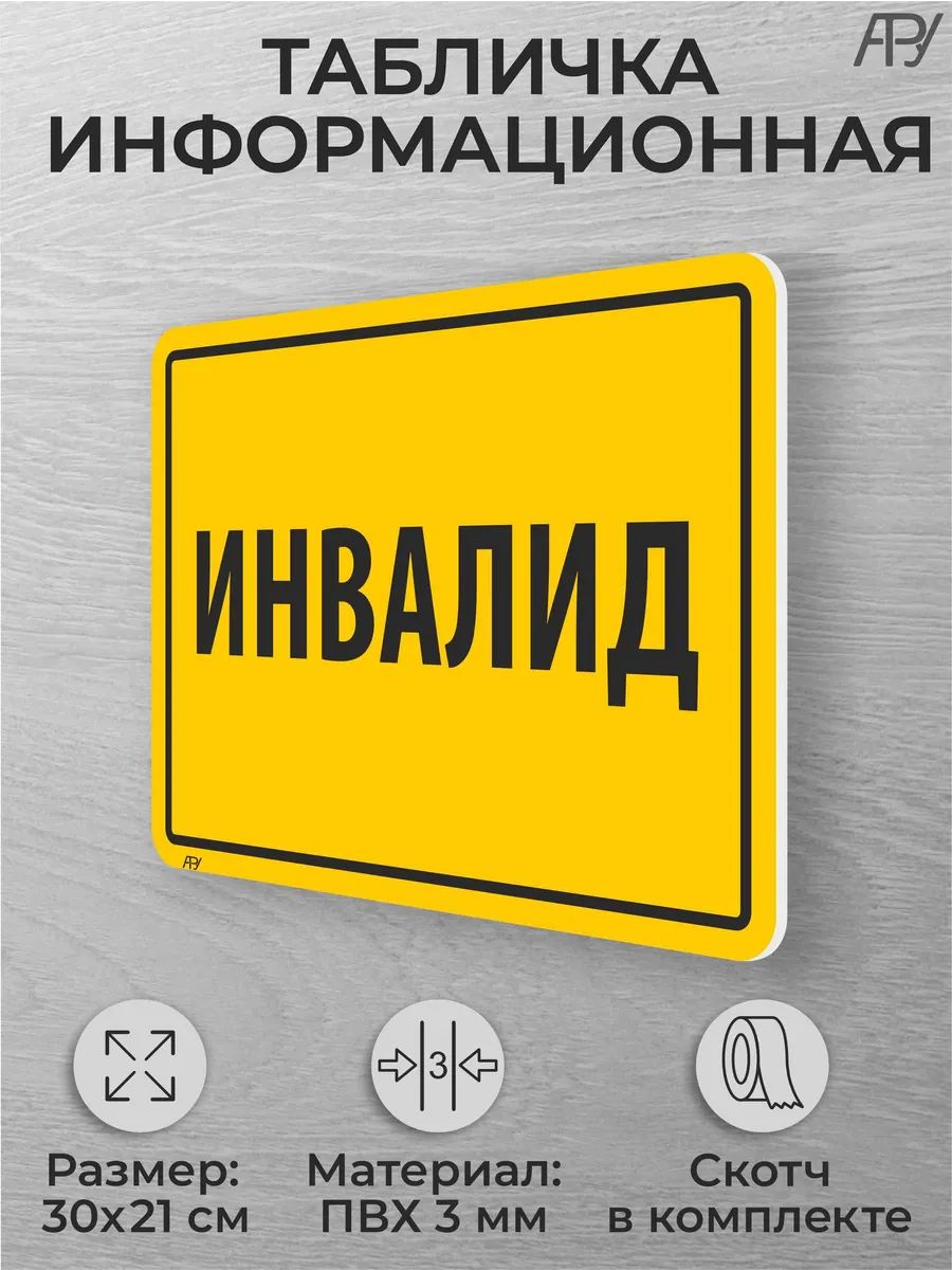 Табличка на дверь помещения Инвалид