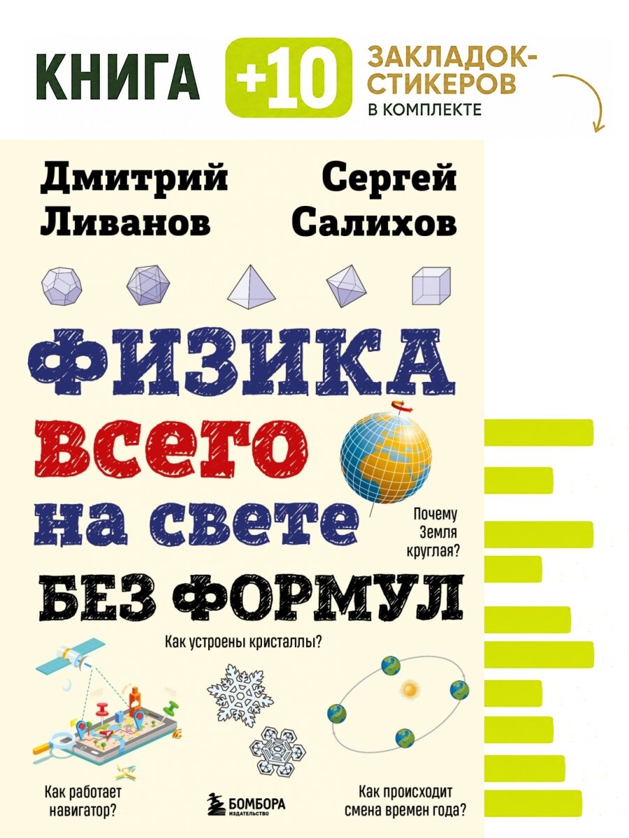 Физика всего на свете без формул (рисунки). Комплект: книга + 10 закладок-стикеров