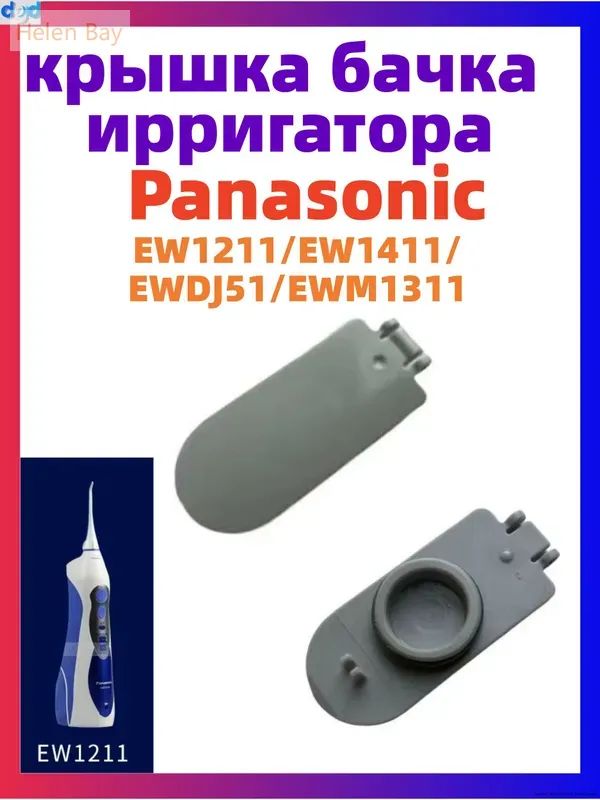 Подходит для Panasonic крышка бачка ирригатора EW1211/EW1411/EWDJ51/EWM1311 запчасть для ирригатора подарок