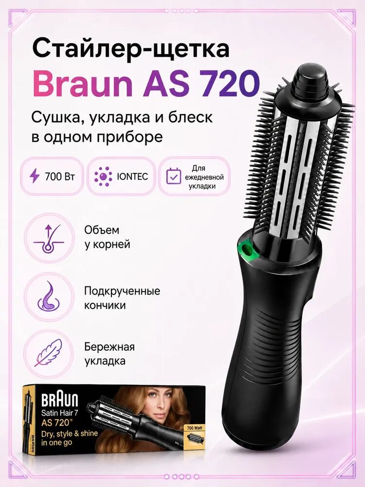 Эксклюзивная фен щетка Braun AS720