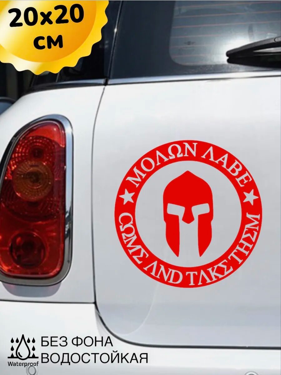 Наклейка на авто Molon Labe Спартанский Шлем 20Х20 см