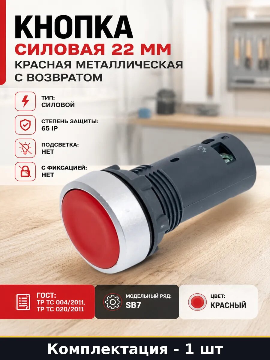 Кнопка силовая 22 мм красная металлическая с возвратом