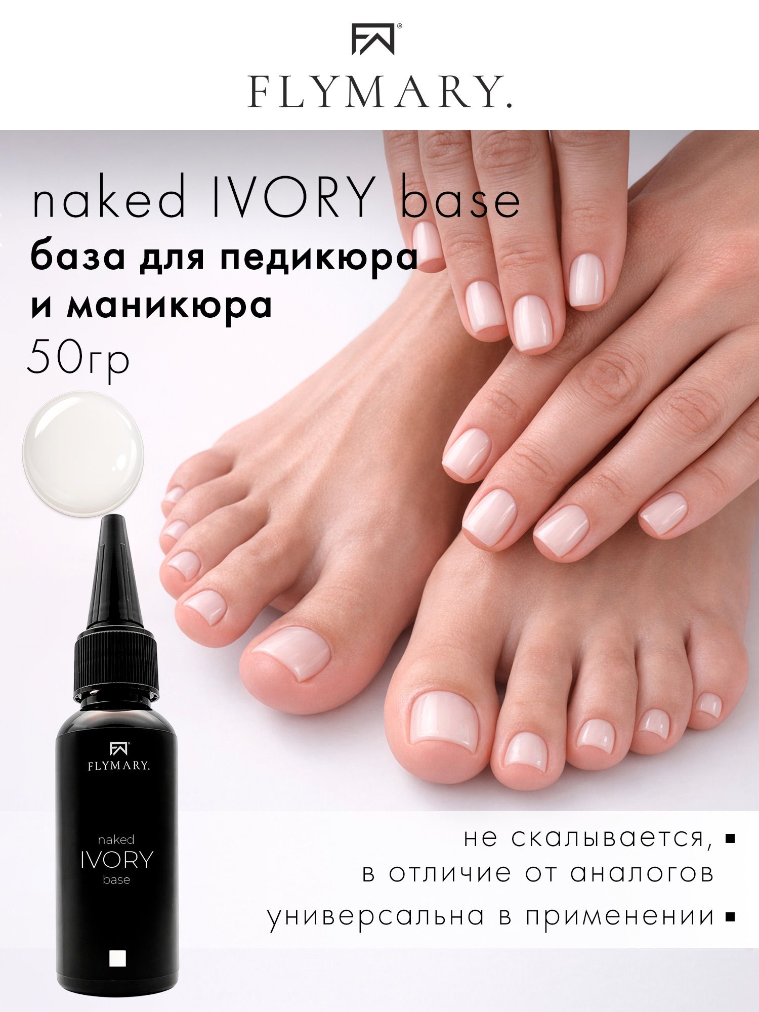 Naked IVORY base 50гр (молочная)