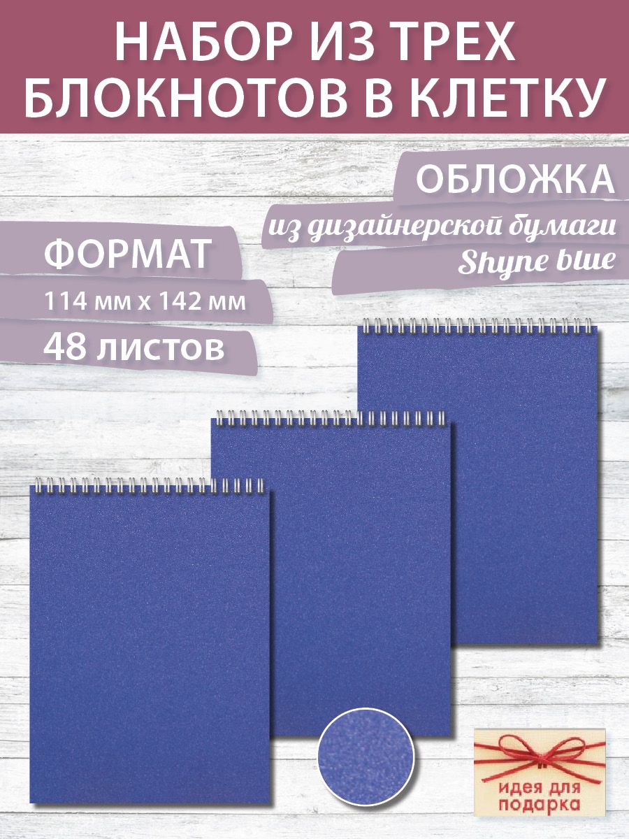 Комплект из 3 блокнотов в клетку с однотонной обложкой из дизайнерской бумаги на пружине, альбом а6 для записей