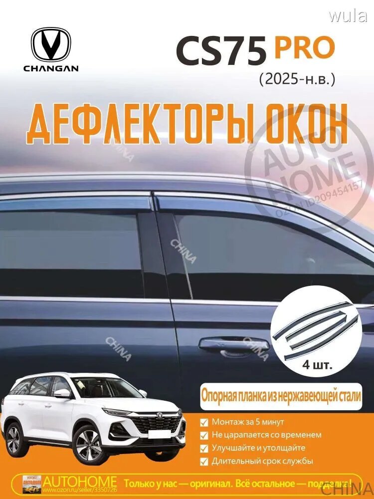 Дефлектор для окон, 4 шт.