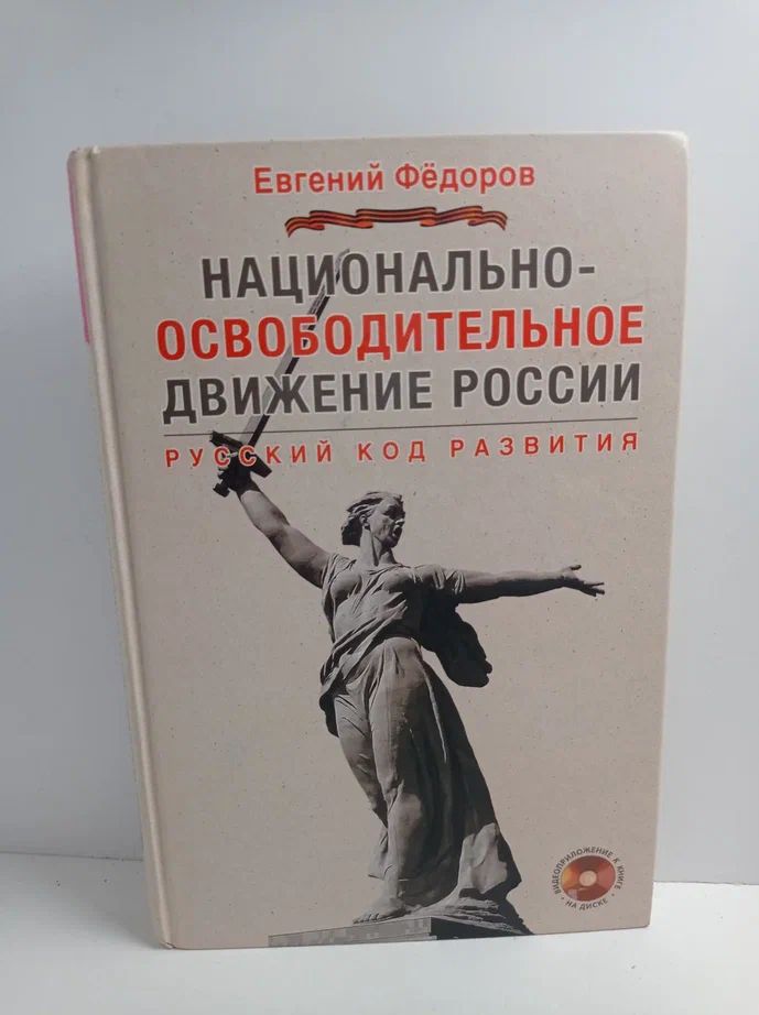 Национально-освободительное движение России. Русский код развития