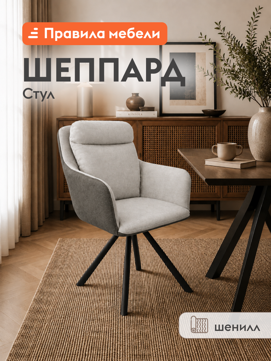 Стул для кухни Шеппард с мягким сиденьем, с подлокотниками, 57х64х87 см, Зеленый, серо-бежевый, шенилл / Матовый черный, металл