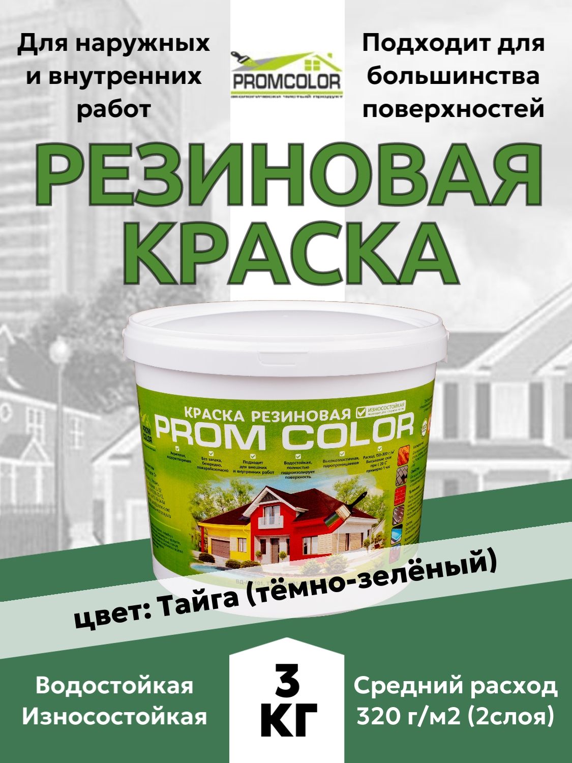 Резиновая краска PromColor Тайга 3кг для фасадов, кровли, бетонных бассейнов, наружных и внутренних работ, матовая, тёмно-зелёная