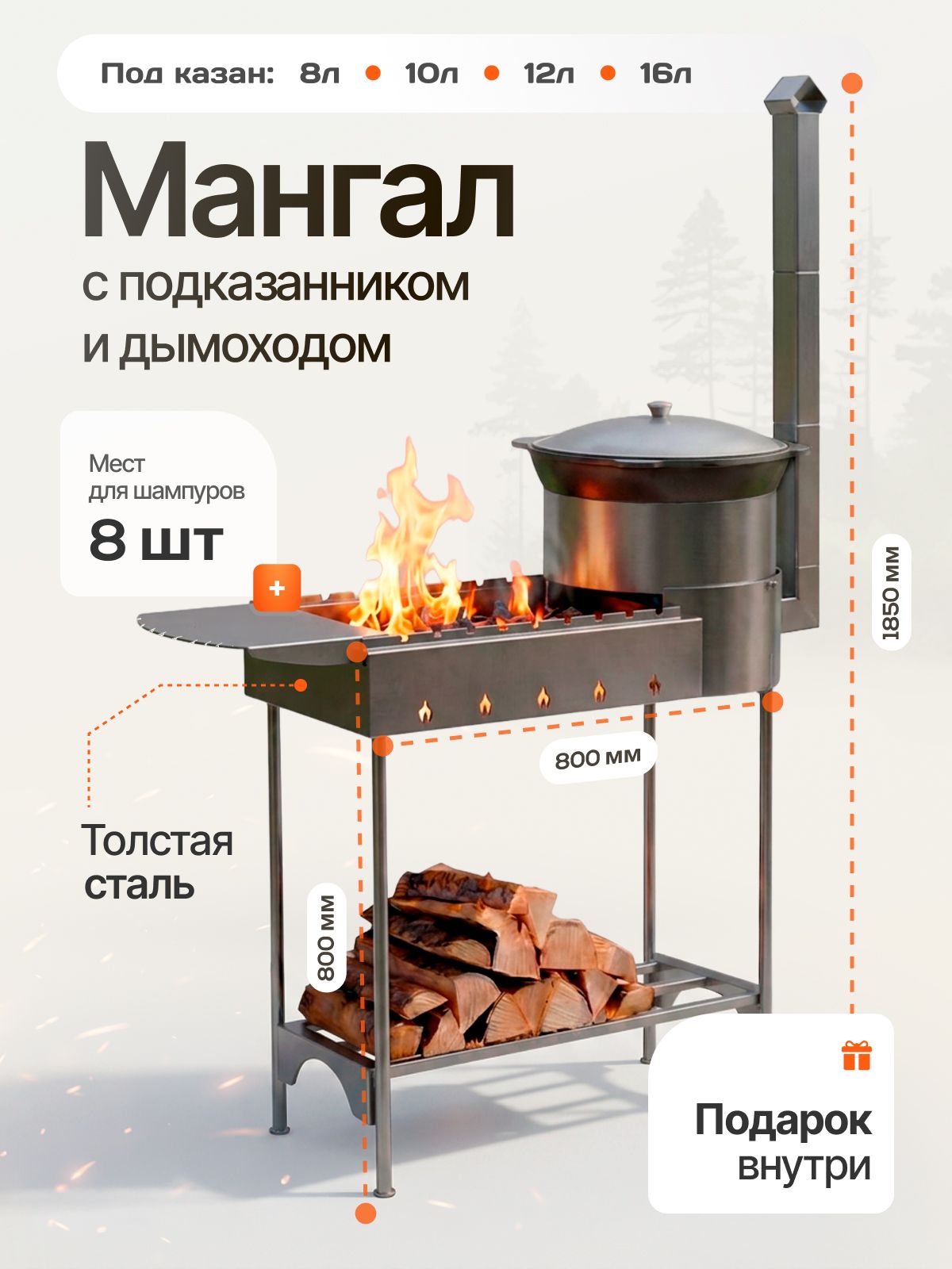 Мангал с подказанником с дымоходом на 8-16 литров