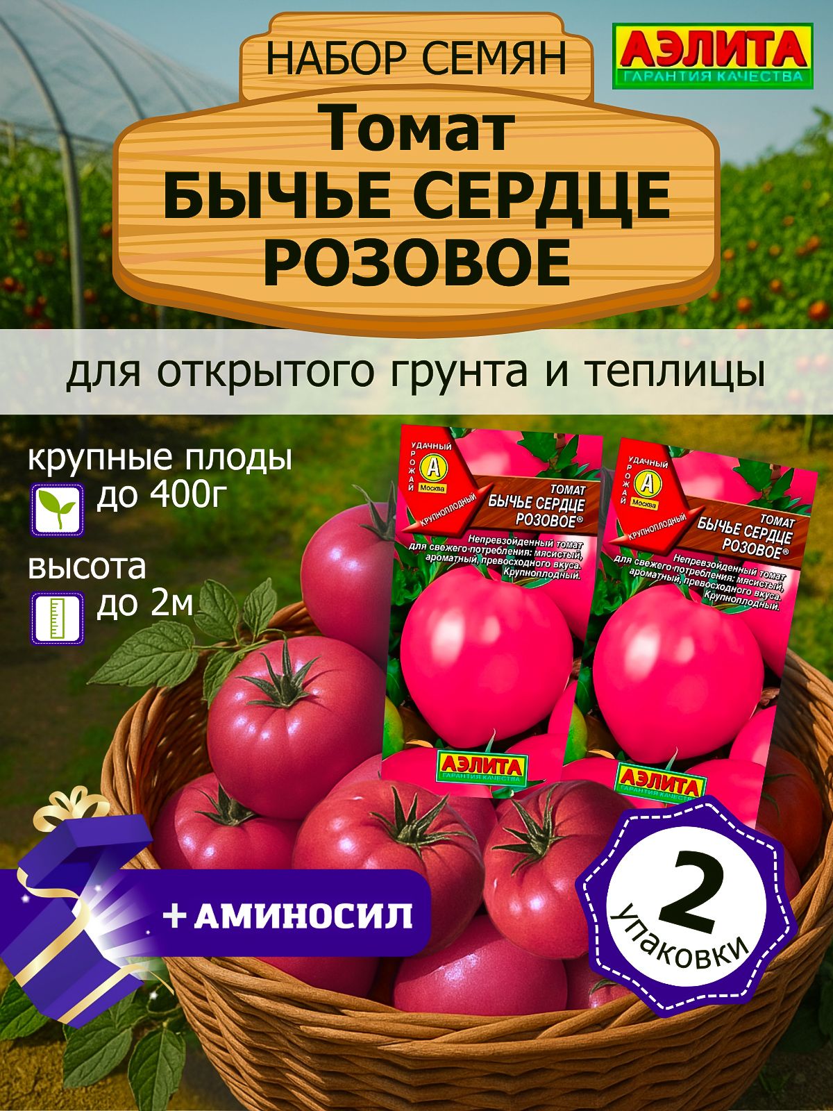 Набор семян Аэлита Томат Бычье сердце розовое 2 упаковки