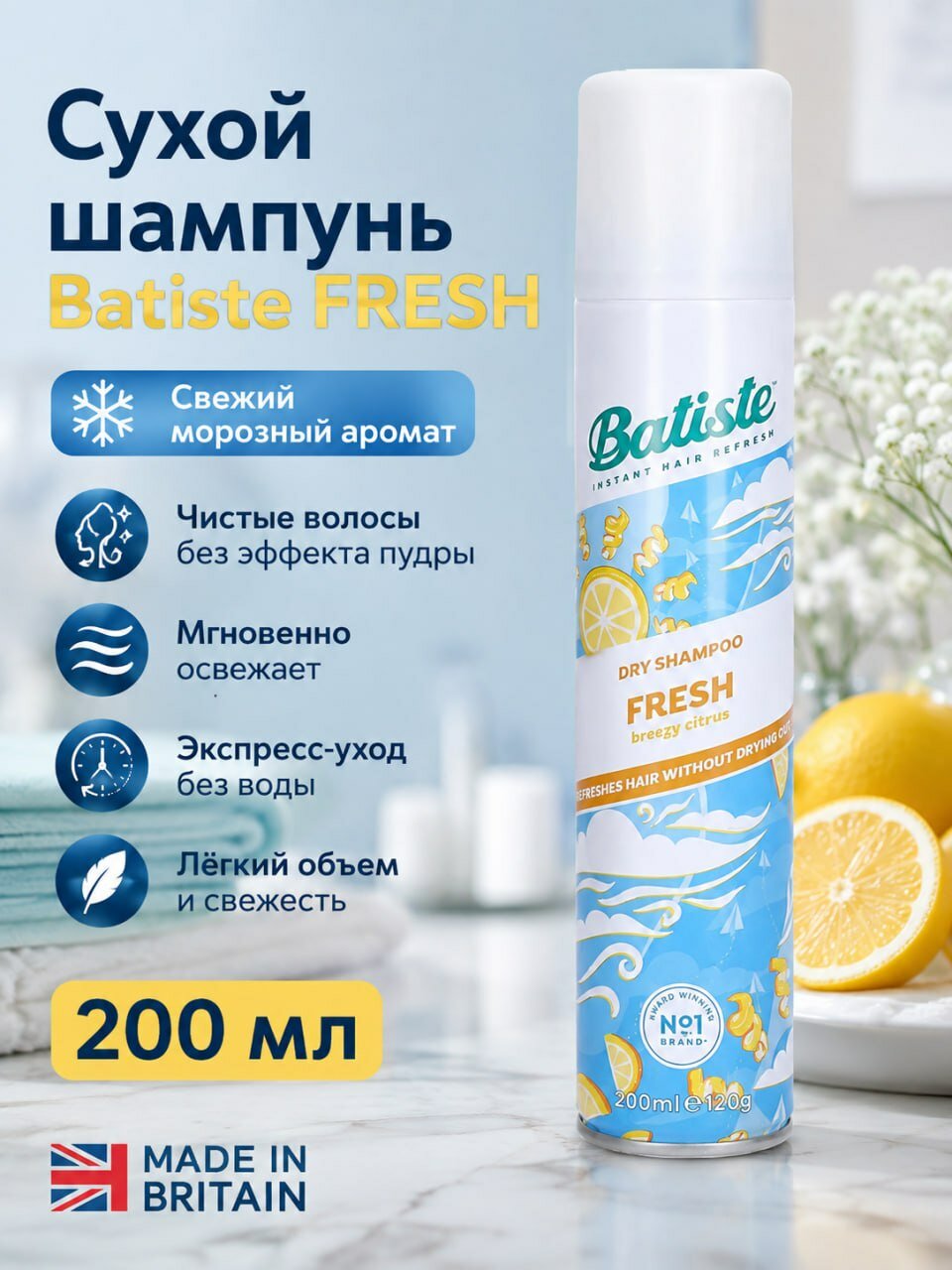Сухой шампунь BATISTE FRESH 200 мл для волос