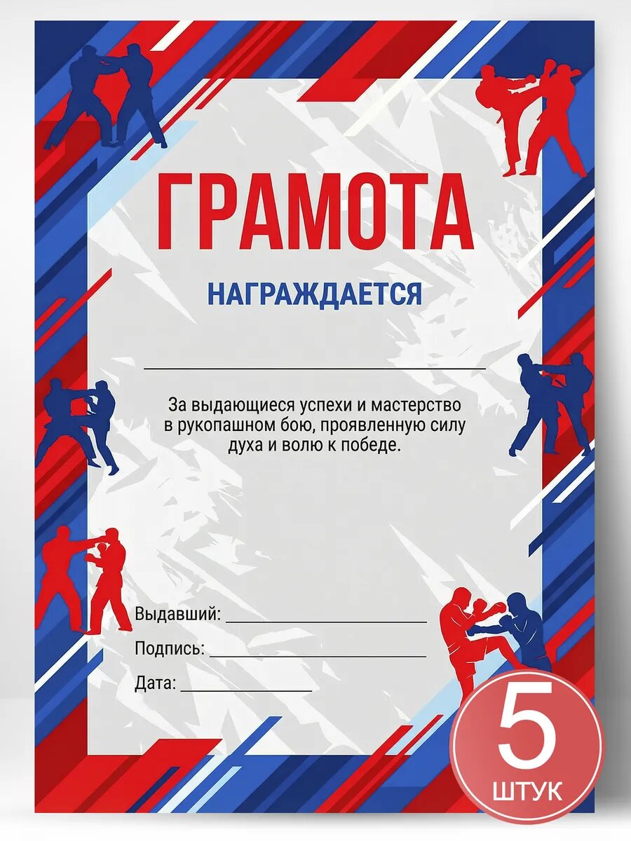 Грамота спортивная - За успехи в рукопашном бою, 5 шт