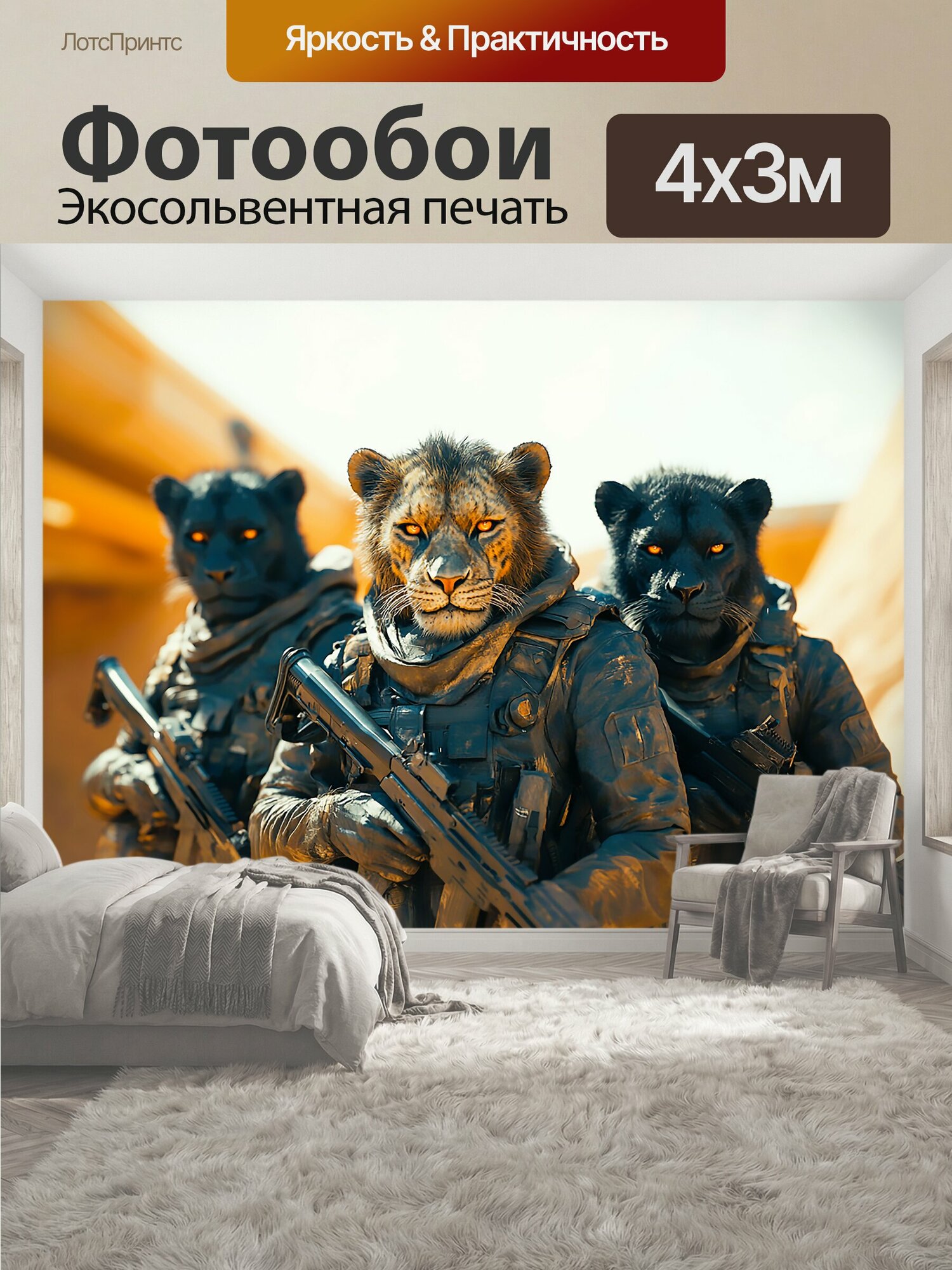 Фотообои "Лев и барсы в образе солдат Звери-воители Современный арт" 400x300 см. экосольвентная печать