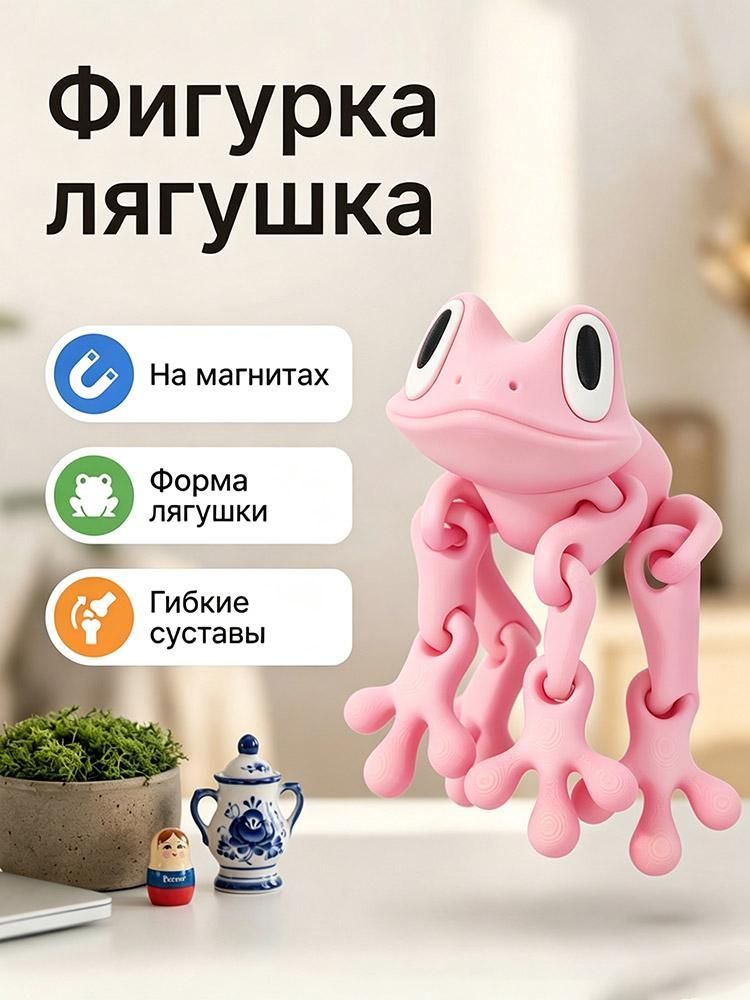Магнитная лягушка для холодильника (3D печать, подвижные лапки, инновационная игрушка)