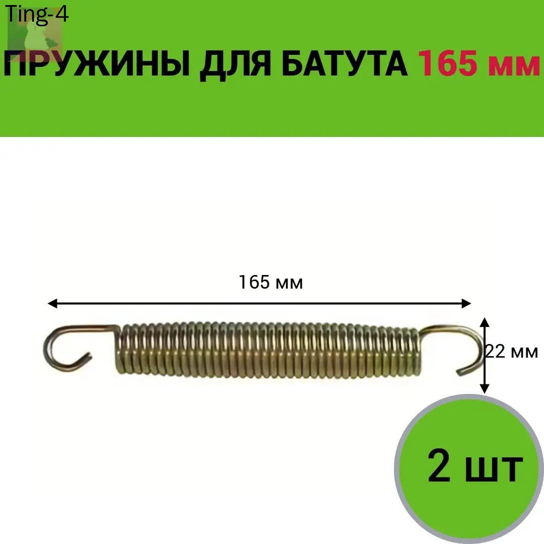 Пружина для батута 165 мм, пружина батутная 165 мм