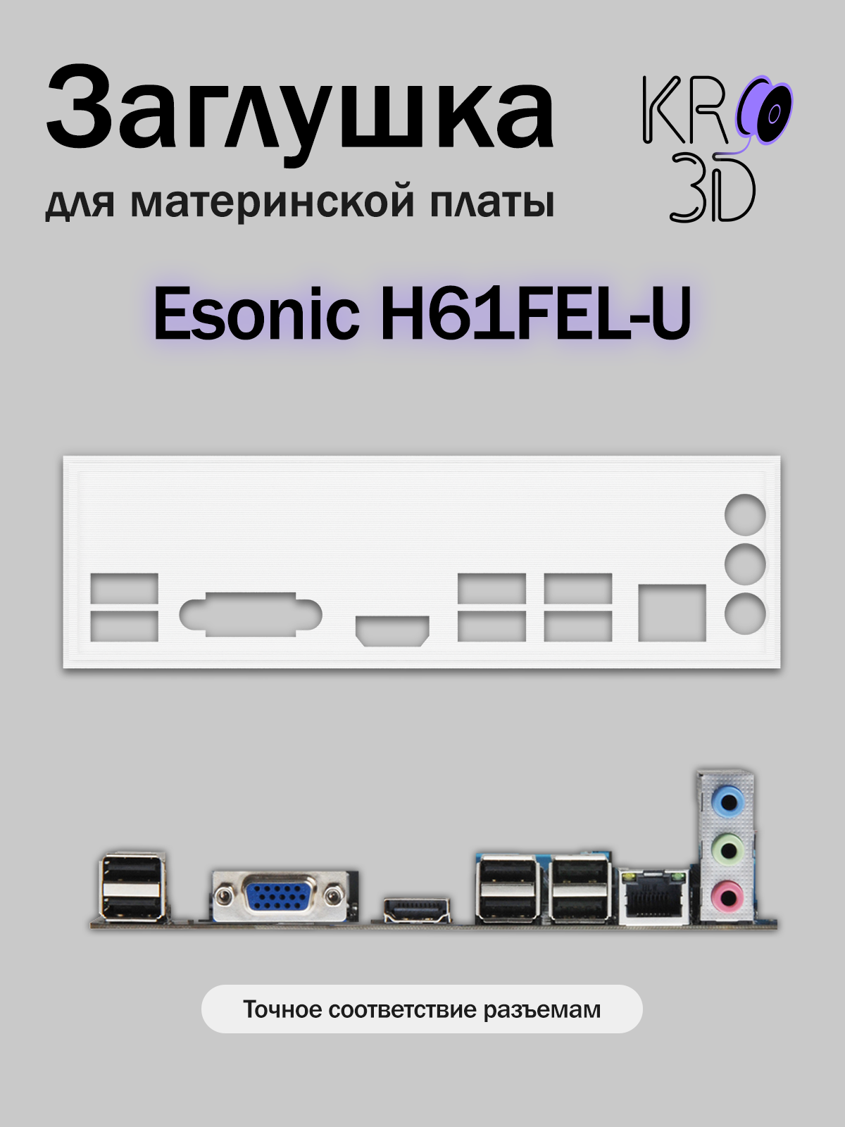 Заглушка для материнской платы Esonic H61FEL-U белая