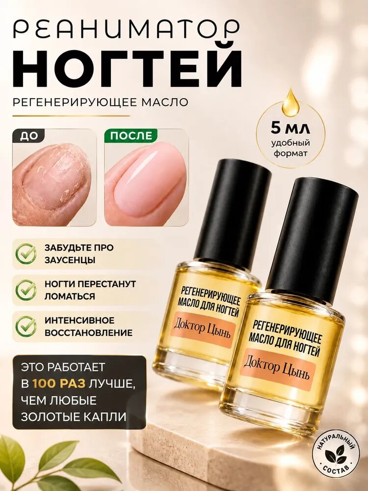 Масло монарды от грибка ногтей Доктор Цынь 2 шт, регенерирующее средство против онихомикоза и ломкости, комплект для курса. Средства для маникюра или педикюра, масло косметическое для ногтей,5.1 мл