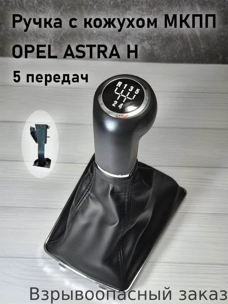 Ручка КПП с кожухом чехлом Opel Astra H 5 передач
