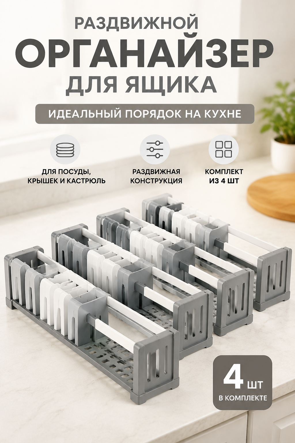 Органайзер для ящика раздвижной, комплект из 4 шт, разделитель для посуды на кухню, подставка для крышек и кастрюль, ABS пластик, серый