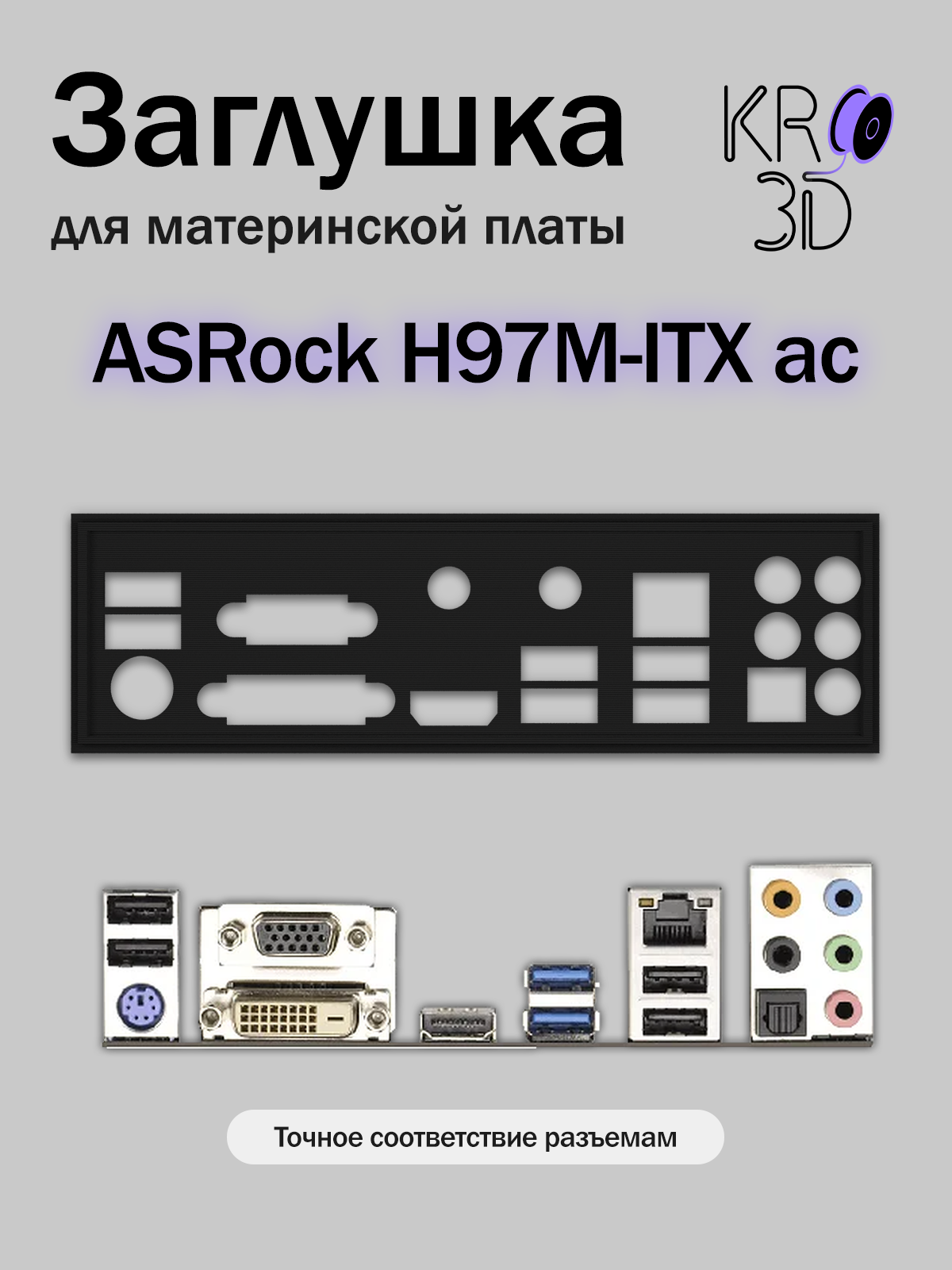 Заглушка для материнской платы ASRock H97M-ITX ac черная
