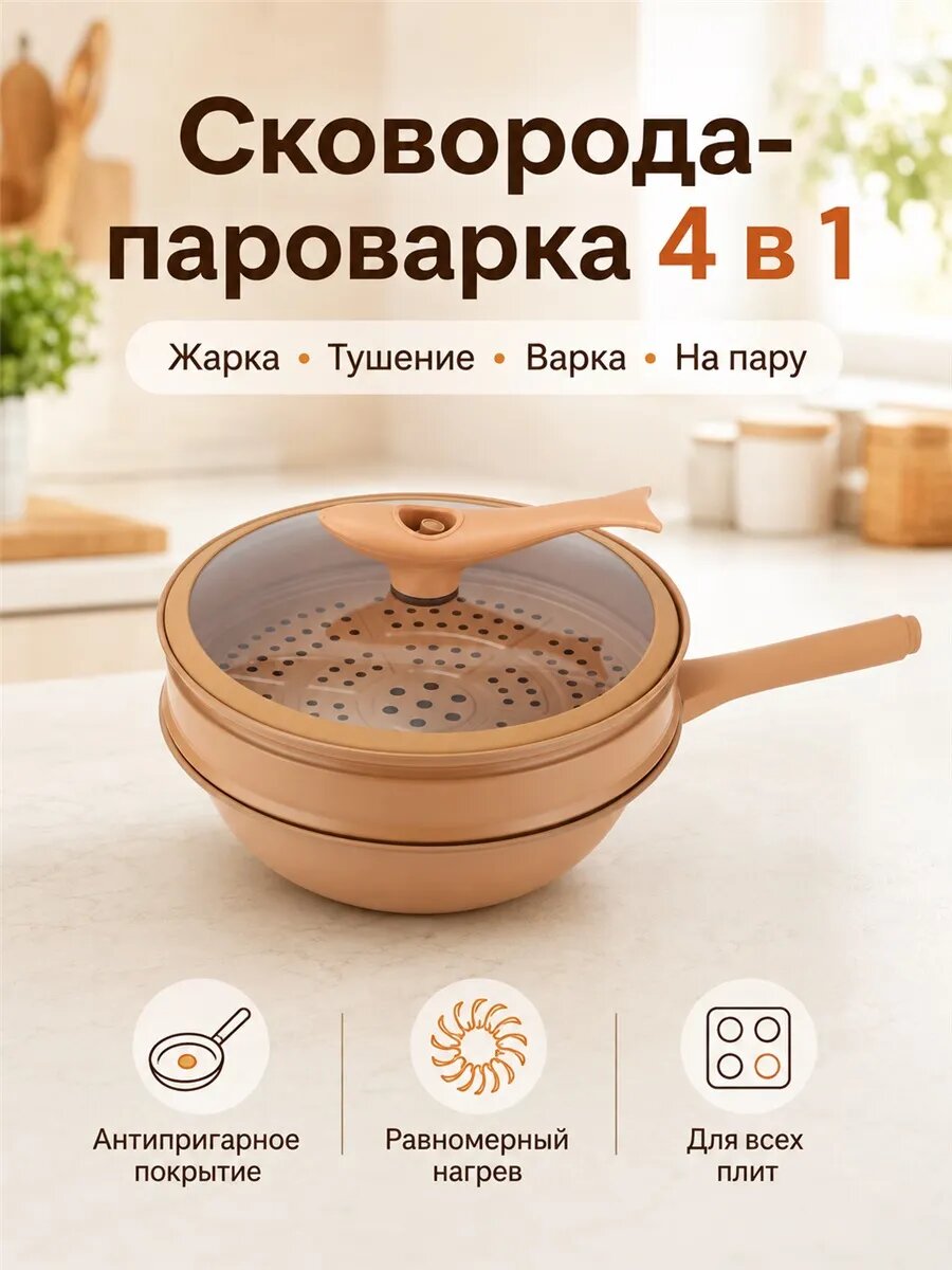 Сковорода пароварка 4 в 1