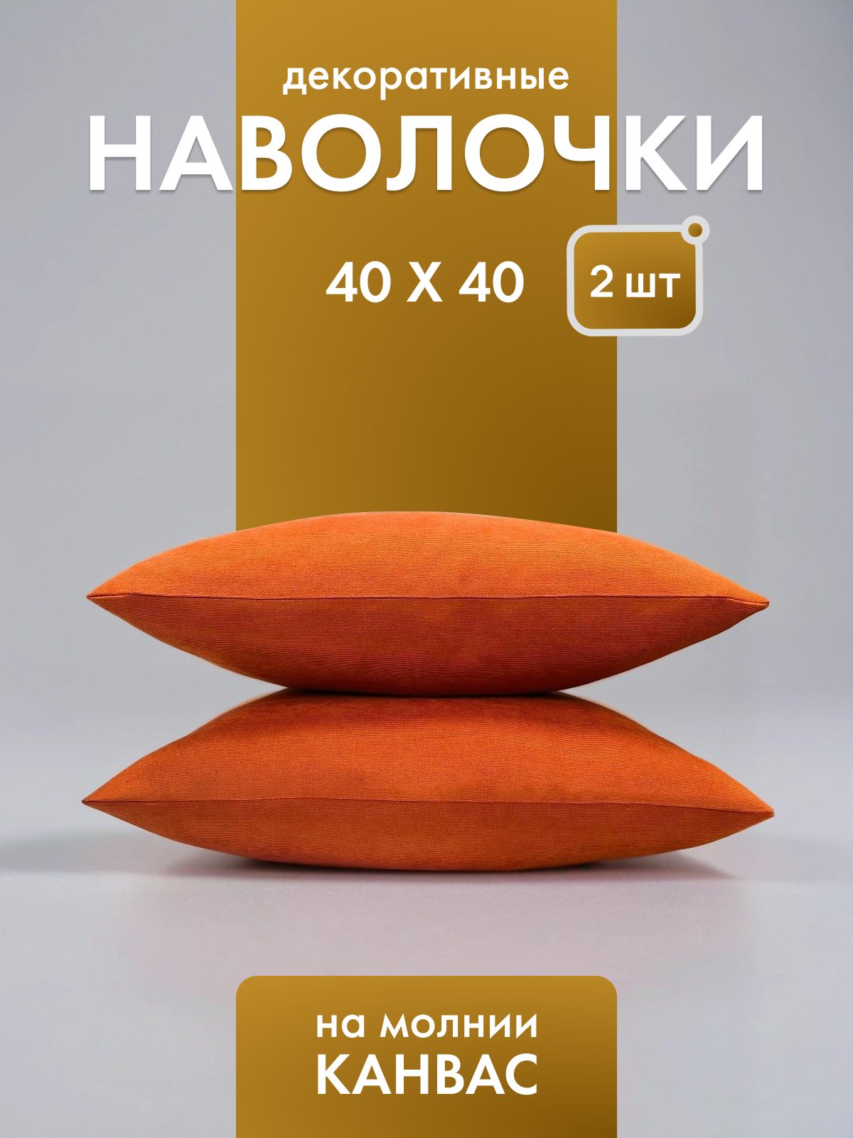 Декоративные наволочки 40х40 на молнии 2 шт