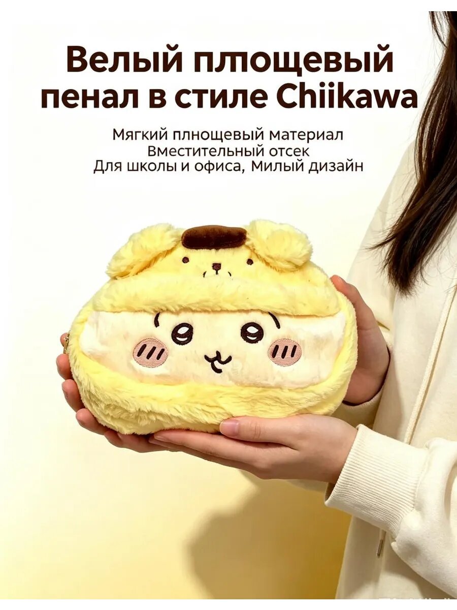 Белый плюшевый пенал в стиле Chiikawa