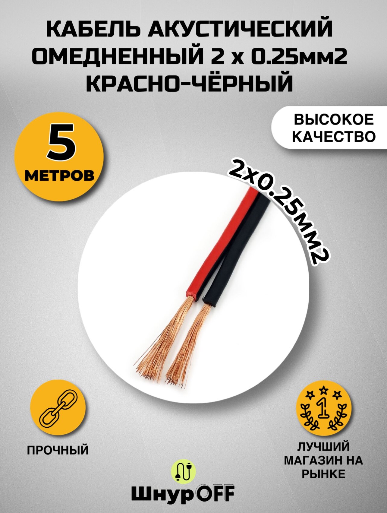 Кабель акустический омедненный 2 x 0.25 мм2 красно-черный (5 метров).