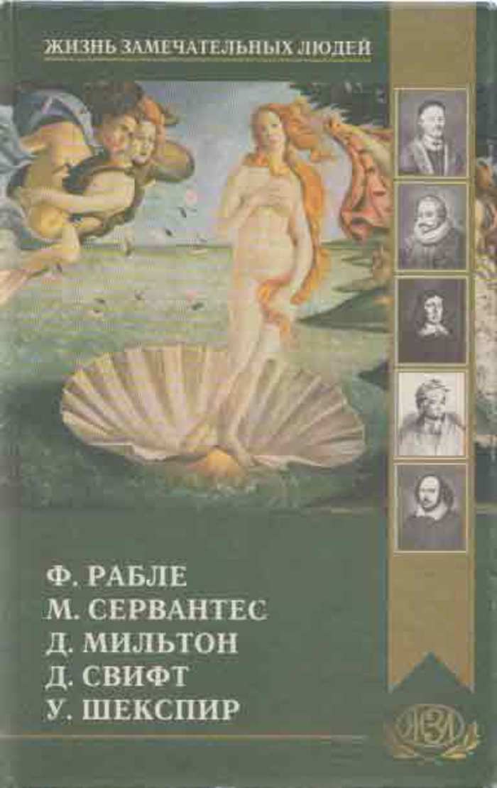 Ф. Рабле. М. Сервантес. У. Шекспир. Д. Мильтон. Д. Свифт