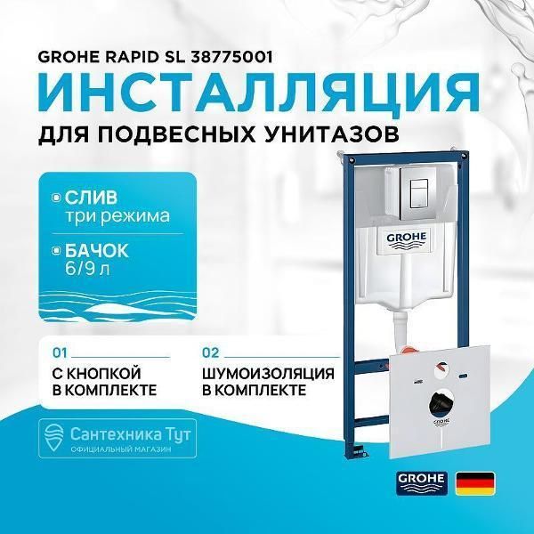 Система инсталляций и смыва Grohe Rapid SL 38775001 для унитаза