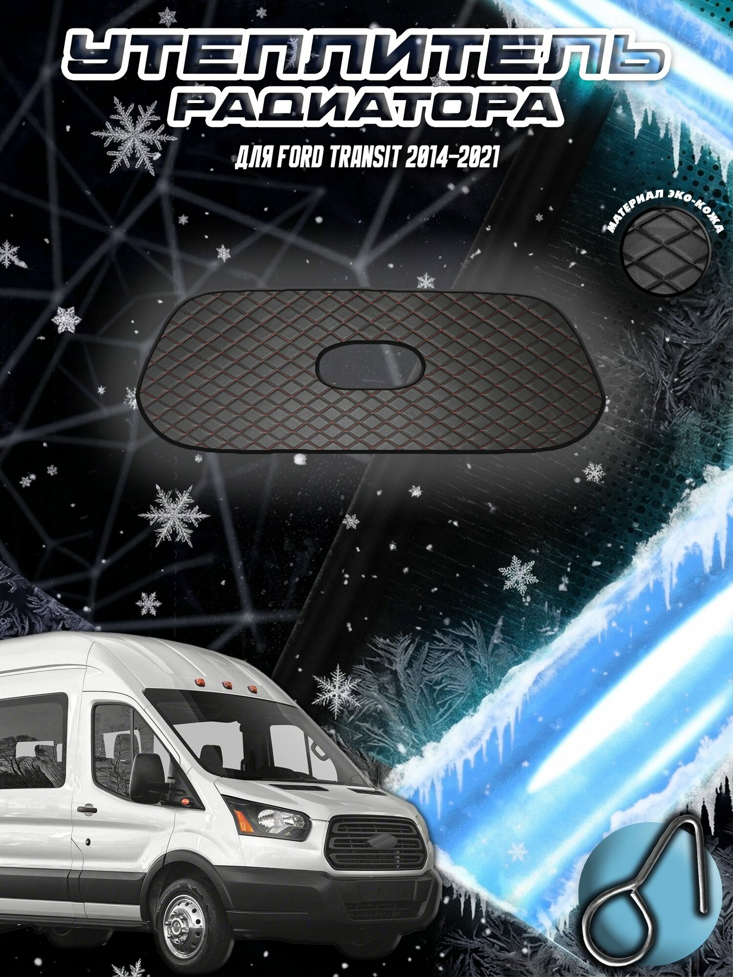 Утеплитель радиатора для Форд Транзит / Ford Transit 2014-2022 Черный с Красной строчкой