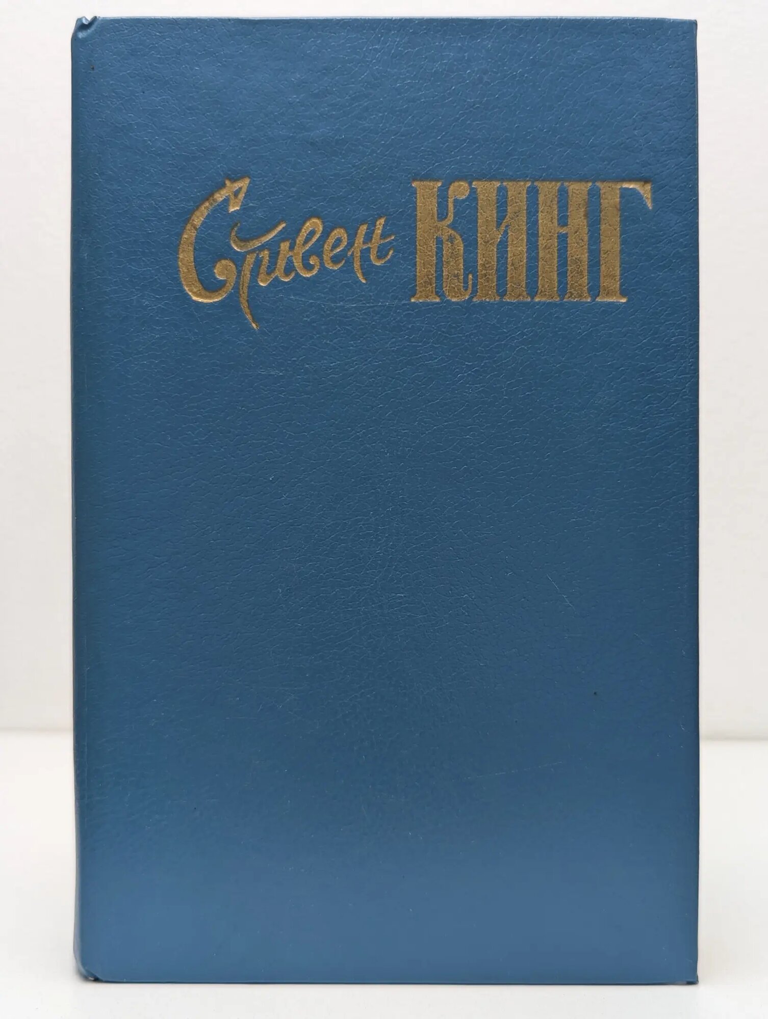 Худей! Жребий Иерусалима. Кладбище домашних любимцев Кинг Стивен 1993