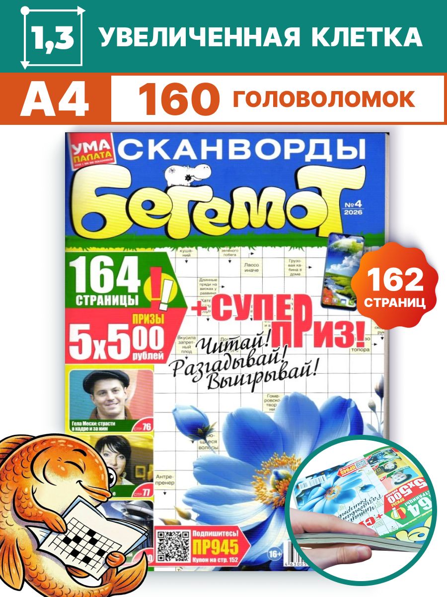 Сканворды Бегемот 4/26 Кроссворды