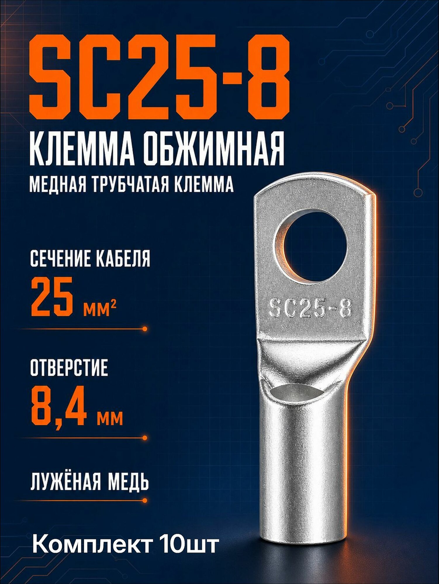 Наконечник кабельный медный лужёный SC25-8, обжимная клемма 25 мм, отверстие 8,4 мм 10шт