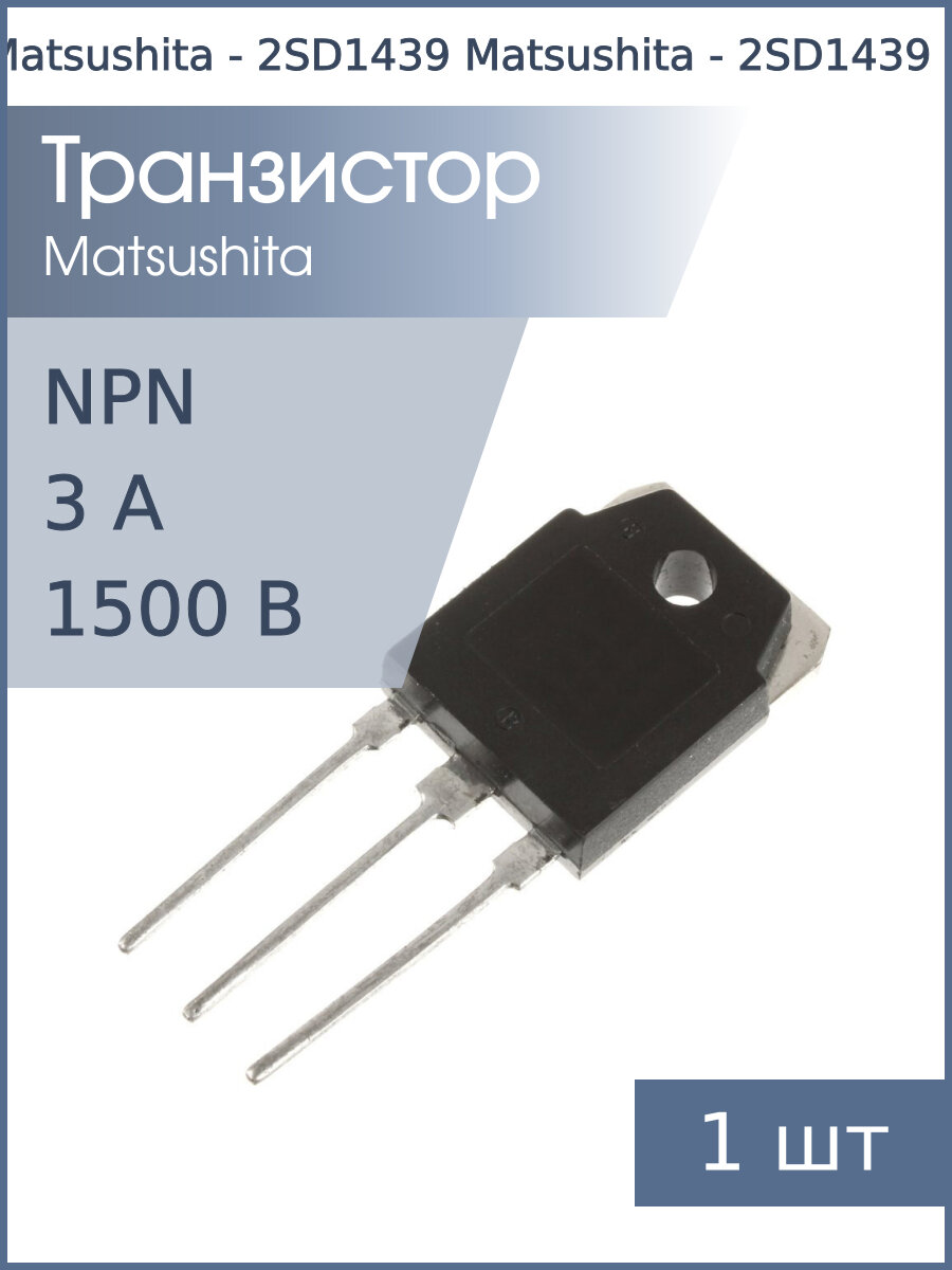Транзистор 2SD1439 TO-3PN Matsushita (NPN 1500В 3А 50Вт)