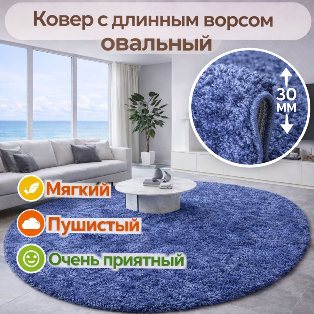 Ковер синий овальный с длинным ворсом 30 мм Фьюжн 42807-49022 мягкий пушистый 1.6x2.3м