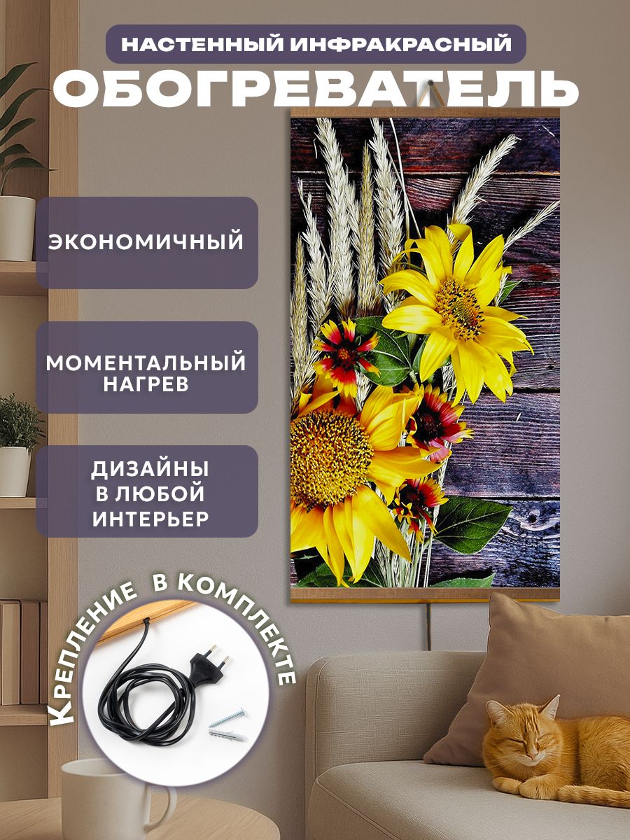 Инфракрасный обогреватель для дома Домашний очаг 500 Вт настенный Подсолнухи