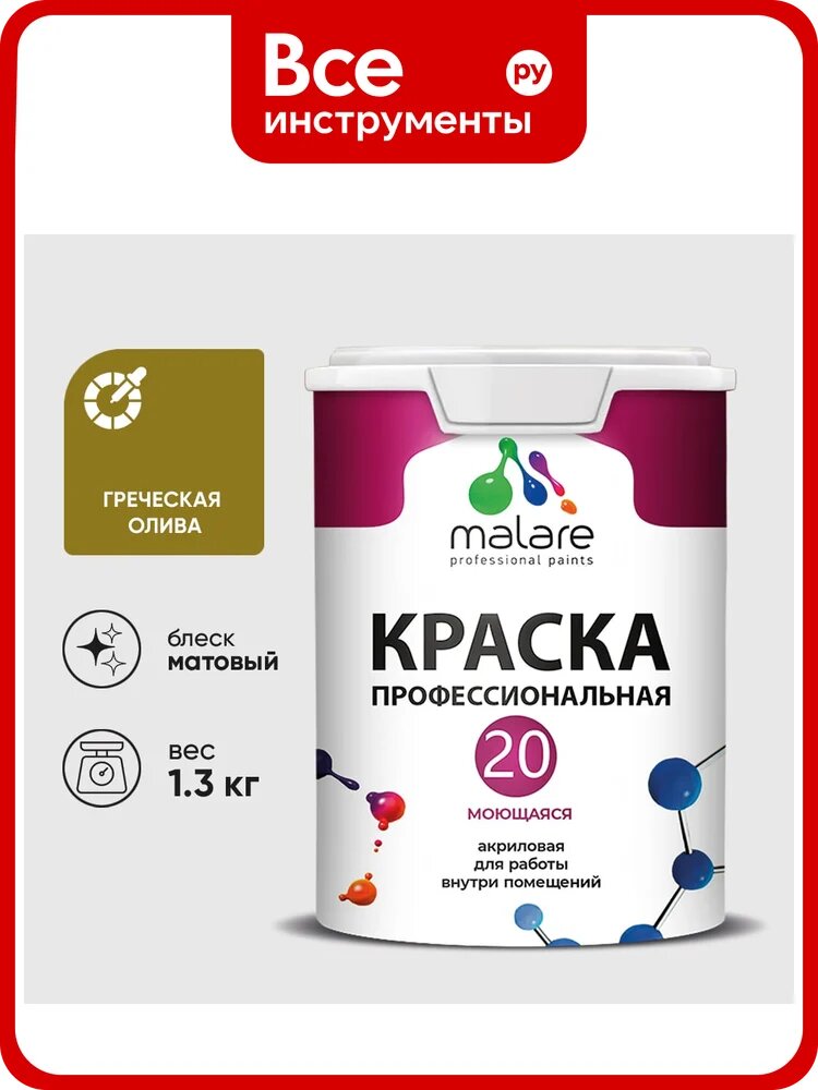 Краска MALARE Евро 20 для стен, потолков и обоев, греческая олива, 1,3 кг КЕВРО20ГРОМ0130