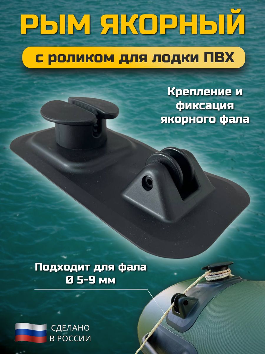 Рым якорный с роликом (роульс) для лодки ПВХ
