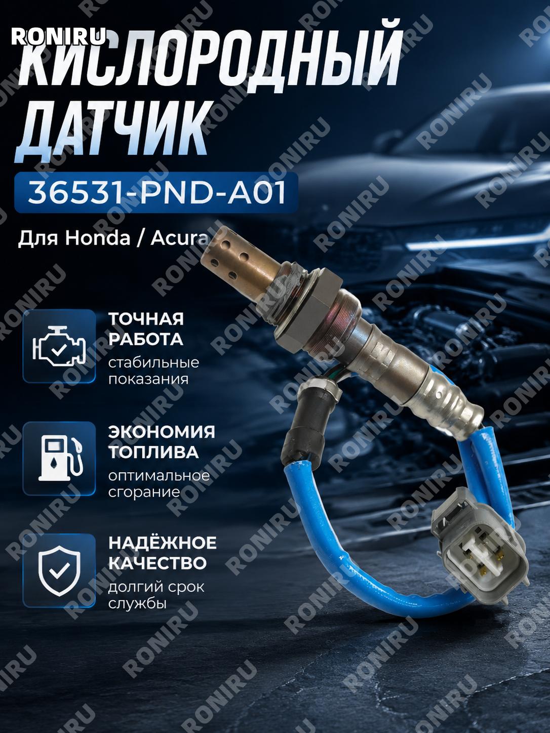 Датчик кислорода 36531-PND-A01 для Honda Acura, сенсор 234-9006 для автозапчастей и замены в автомобиле на СТО