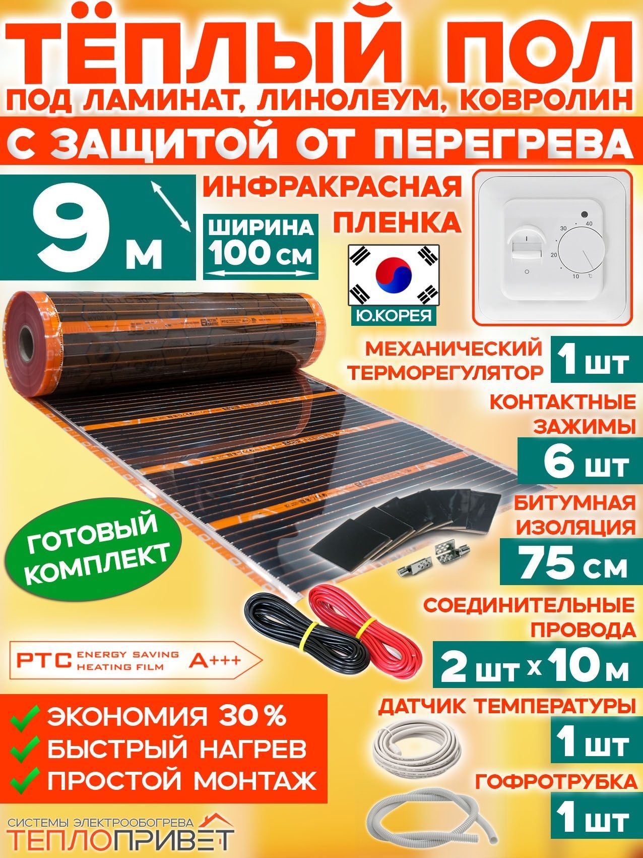 Инфракрасный теплый пол Eastec PTC 9 м х 100 см 1980 Вт саморегулирующий комплект TLS-100-9 + механический терморегулятор под ламинат, линолеум