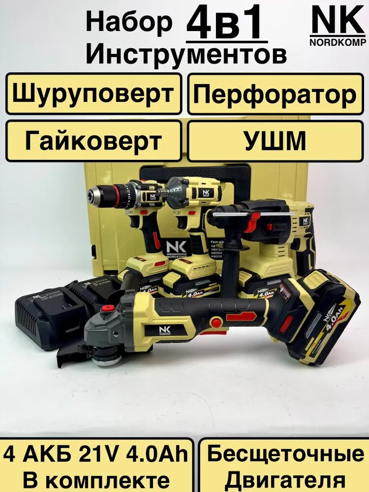Аккумуляторный Набор Электроинструмента 4в1 NK 1.1 (ушм, шуруповерт, гайковерт, перфоратор,