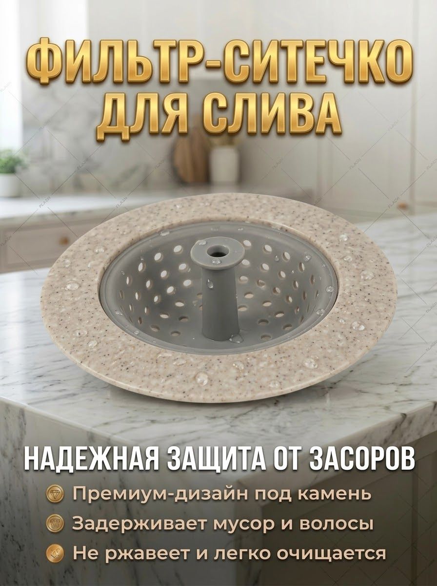 Сетка для раковины / ситечко для раковины / фильтр для слива, ситечко, сеточка для кухни 11см х11см FLASH